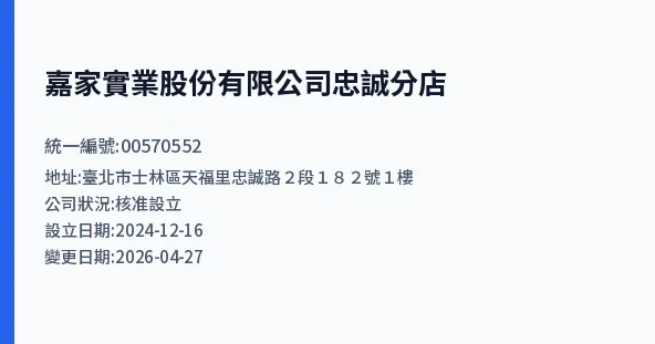 嘉家實業股份有限公司忠誠分店的照片-統編 00570552(臺北市) 公司登記資料與營業項目詳細圖表