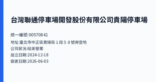 台灣聯通停車場開發股份有限公司貴陽停車場的照片-統編 00570841(臺北市) 公司登記資料與營業項目詳細圖表