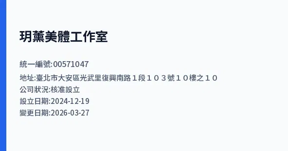 玥薰美體工作室的照片-統編 00571047(臺北市) 公司登記資料與營業項目詳細圖表