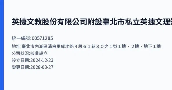 英捷文教股份有限公司附設臺北市私立英捷文理短期補習班的照片-統編 00571285(臺北市) 公司登記資料與營業項目詳細圖表
