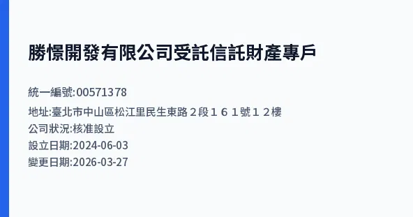勝憬開發有限公司受託信託財產專戶的照片-統編 00571378(臺北市) 公司登記資料與營業項目詳細圖表
