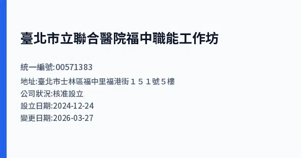 臺北市立聯合醫院福中職能工作坊的照片-統編 00571383(臺北市) 公司登記資料與營業項目詳細圖表