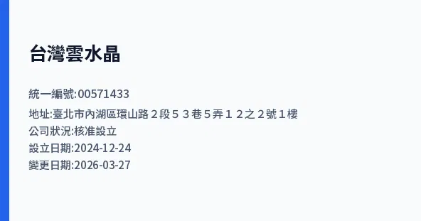 台灣雲水晶的照片-統編 00571433(臺北市) 公司登記資料與營業項目詳細圖表