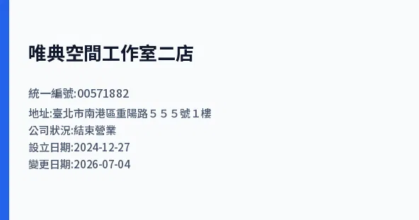 唯典空間工作室二店的照片-統編 00571882(臺北市) 公司登記資料與營業項目詳細圖表