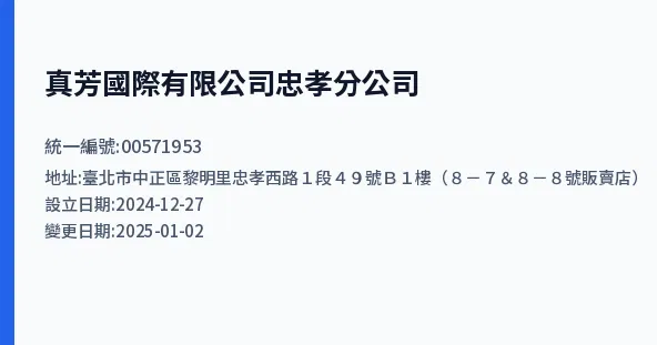 真芳國際有限公司忠孝分公司的照片-統編 00571953(臺北市) 公司登記資料與營業項目詳細圖表