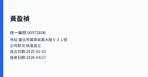 黃盈禎的照片-統編 00572806(臺北市) 公司登記資料與營業項目詳細圖表