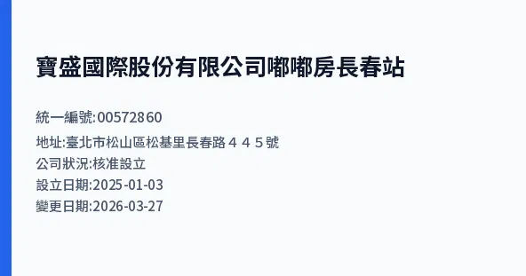 寶盛國際股份有限公司嘟嘟房長春站的照片-統編 00572860(臺北市) 公司登記資料與營業項目詳細圖表
