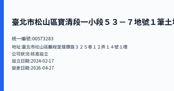 臺北市松山區寶清段一小段53-7地號1筆土地更新單元都市更新會的照片-統編 00573283(臺北市) 公司登記資料與營業項目詳細圖表