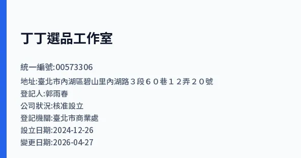 丁丁選品工作室的照片-統編 00573306(臺北市) 公司登記資料與營業項目詳細圖表