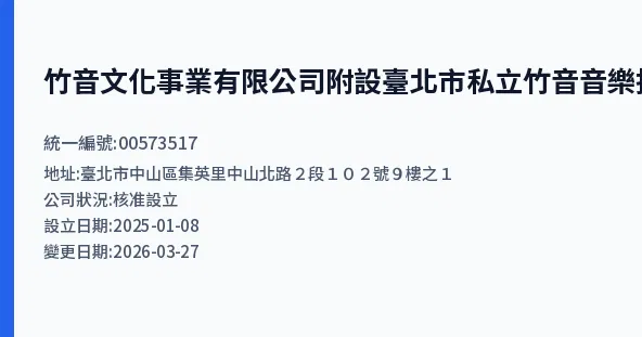 竹音文化事業有限公司附設臺北市私立竹音音樂技藝短期補習班的照片-統編 00573517(臺北市) 公司登記資料與營業項目詳細圖表
