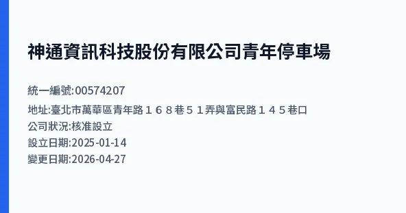神通資訊科技股份有限公司青年停車場的照片-統編 00574207(臺北市) 公司登記資料與營業項目詳細圖表