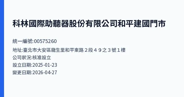 科林國際助聽器股份有限公司和平建國門市的照片-統編 00575260(臺北市) 公司登記資料與營業項目詳細圖表
