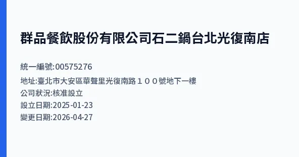 群品餐飲股份有限公司石二鍋台北光復南店的照片-統編 00575276(臺北市) 公司登記資料與營業項目詳細圖表