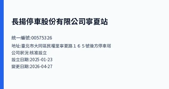 長揚停車股份有限公司寧夏站的照片-統編 00575326(臺北市) 公司登記資料與營業項目詳細圖表