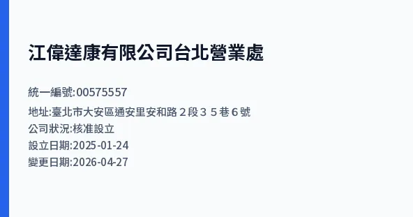 江偉達康有限公司台北營業處的照片-統編 00575557(臺北市) 公司登記資料與營業項目詳細圖表