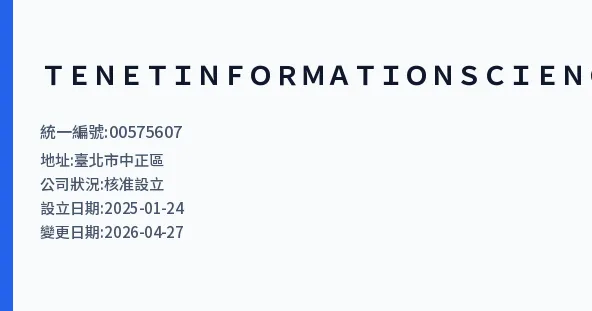 TENET INFORMATION SCIENCE & TECHNOLOGYPTE. LTD.的照片-統編 00575607(臺北市) 公司登記資料與營業項目詳細圖表