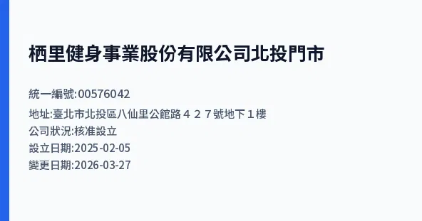 栖里健身事業股份有限公司北投門市的照片-統編 00576042(臺北市) 公司登記資料與營業項目詳細圖表