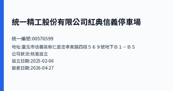 統一精工股份有限公司紅典信義停車場的照片-統編 00576599(臺北市) 公司登記資料與營業項目詳細圖表