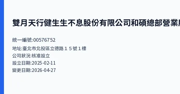 雙月天行健生生不息股份有限公司和碩總部營業所的照片-統編 00576752(臺北市) 公司登記資料與營業項目詳細圖表