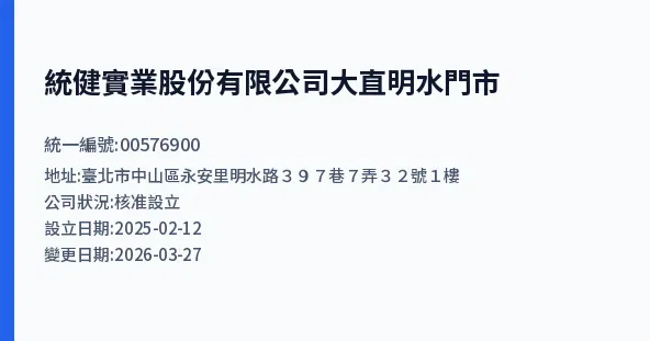 統健實業股份有限公司大直明水門市的照片-統編 00576900(臺北市) 公司登記資料與營業項目詳細圖表