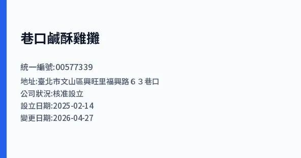 巷口鹹酥雞攤的照片-統編 00577339(臺北市) 公司登記資料與營業項目詳細圖表