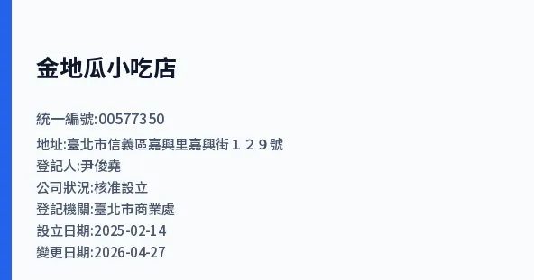 金地瓜小吃店的照片-統編 00577350(臺北市) 公司登記資料與營業項目詳細圖表