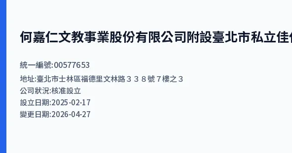 何嘉仁文教事業股份有限公司附設臺北市私立佳仁文理短期補習班的照片-統編 00577653(臺北市) 公司登記資料與營業項目詳細圖表