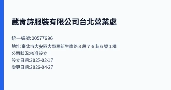 葳肯詩服裝有限公司台北營業處的照片-統編 00577696(臺北市) 公司登記資料與營業項目詳細圖表