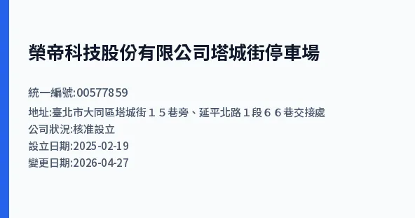 榮帝科技股份有限公司塔城街停車場的照片-統編 00577859(臺北市) 公司登記資料與營業項目詳細圖表