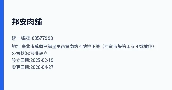 邦安肉舖的照片-統編 00577990(臺北市) 公司登記資料與營業項目詳細圖表