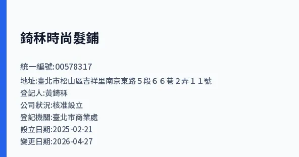 錡秝時尚髮鋪的照片-統編 00578317(臺北市) 公司登記資料與營業項目詳細圖表