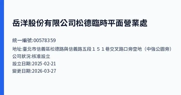 岳洋股份有限公司松德臨時平面營業處的照片-統編 00578359(臺北市) 公司登記資料與營業項目詳細圖表