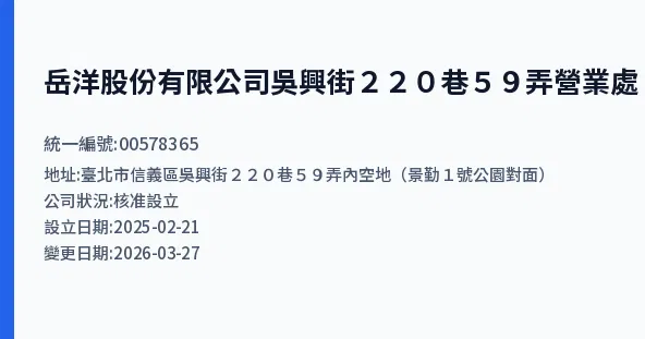岳洋股份有限公司吳興街220巷59弄營業處的照片-統編 00578365(臺北市) 公司登記資料與營業項目詳細圖表