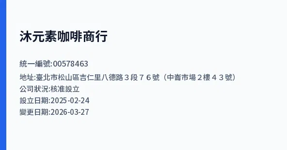 沐元素咖啡商行的照片-統編 00578463(臺北市) 公司登記資料與營業項目詳細圖表