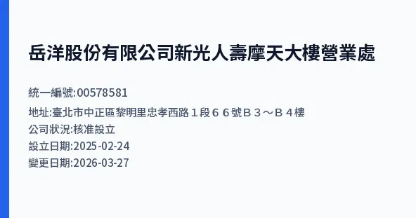 岳洋股份有限公司新光人壽摩天大樓營業處的照片-統編 00578581(臺北市) 公司登記資料與營業項目詳細圖表