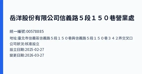 岳洋股份有限公司信義路5段150巷營業處的照片-統編 00578885(臺北市) 公司登記資料與營業項目詳細圖表