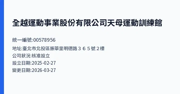 全越運動事業股份有限公司天母運動訓練館的照片-統編 00578956(臺北市) 公司登記資料與營業項目詳細圖表