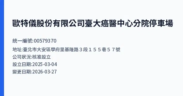 歐特儀股份有限公司臺大癌醫中心分院停車場的照片-統編 00579370(臺北市) 公司登記資料與營業項目詳細圖表