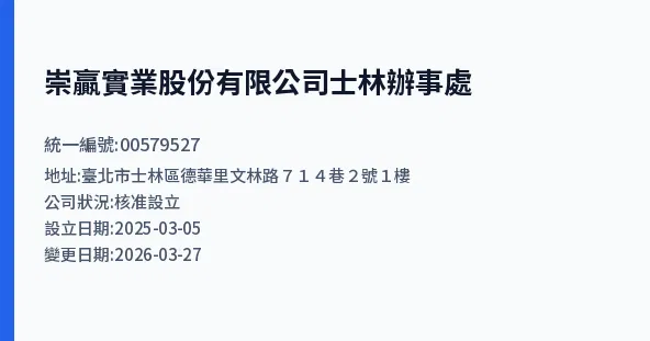 崇贏實業股份有限公司士林辦事處的照片-統編 00579527(臺北市) 公司登記資料與營業項目詳細圖表