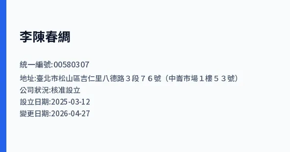 李陳春綢的照片-統編 00580307(臺北市) 公司登記資料與營業項目詳細圖表