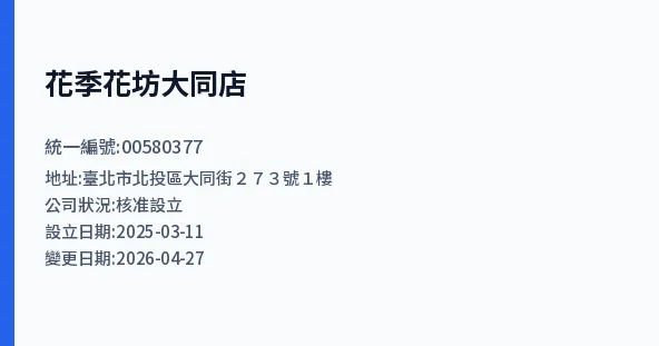 花季花坊大同店的照片-統編 00580377(臺北市) 公司登記資料與營業項目詳細圖表