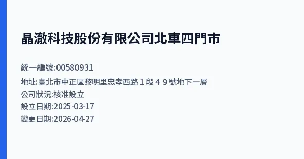 晶澈科技股份有限公司北車四門市的照片-統編 00580931(臺北市) 公司登記資料與營業項目詳細圖表