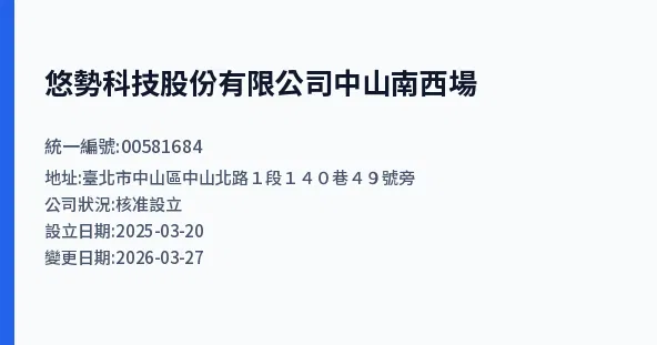 悠勢科技股份有限公司中山南西場的照片-統編 00581684(臺北市) 公司登記資料與營業項目詳細圖表