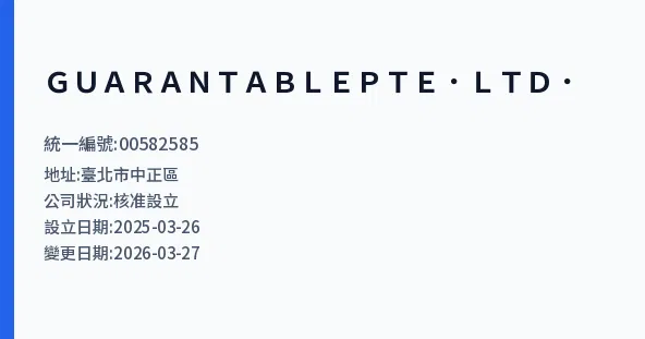 GUARANTABLE PTE. LTD.的照片-統編 00582585(臺北市) 公司登記資料與營業項目詳細圖表