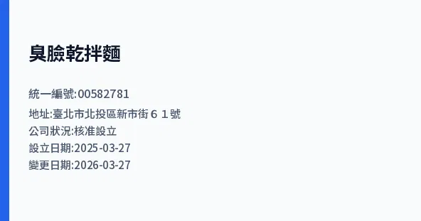 臭臉乾拌麵的照片-統編 00582781(臺北市) 公司登記資料與營業項目詳細圖表