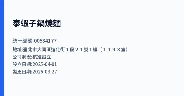 泰蝦子鍋燒麵的照片-統編 00584177(臺北市) 公司登記資料與營業項目詳細圖表