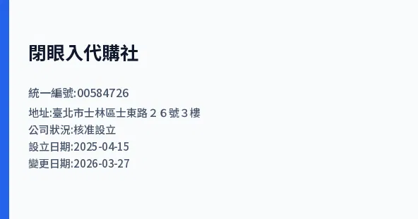 閉眼入代購社的照片-統編 00584726(臺北市) 公司登記資料與營業項目詳細圖表
