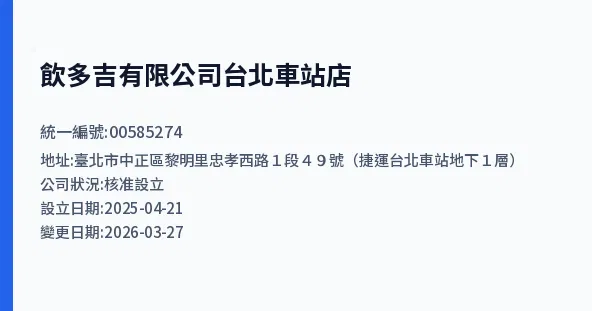 飲多吉有限公司台北車站店的照片-統編 00585274(臺北市) 公司登記資料與營業項目詳細圖表
