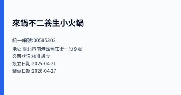 來鍋不二養生小火鍋的照片-統編 00585302(臺北市) 公司登記資料與營業項目詳細圖表