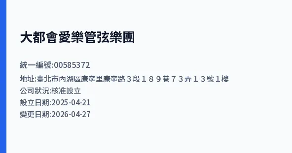 大都會愛樂管弦樂團的照片-統編 00585372(臺北市) 公司登記資料與營業項目詳細圖表